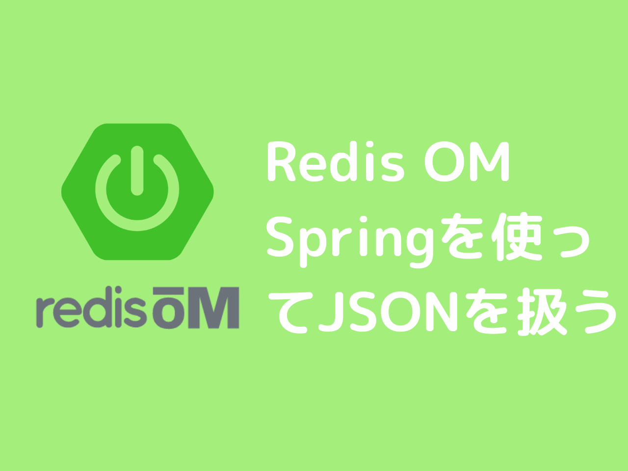 Springbootでredis Om Springを使ってみた 